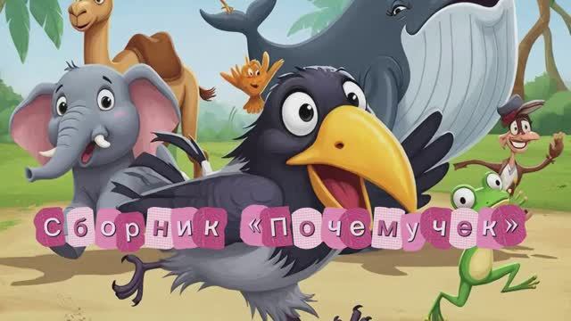 Сборник Почемучек от вороны Аси ❤️