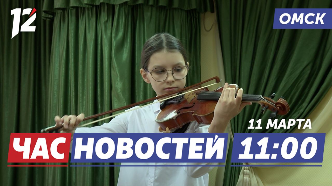 Дети-музыканты / Снежные перепады / Цветы и улыбки. Новости Омска