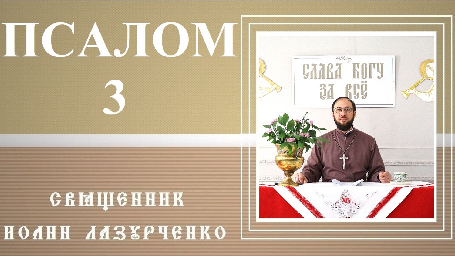 ПСАЛОМ 3. Кровная месть Авессалома за изнасилование сестры. Давид в бегах. Упование на Господа.