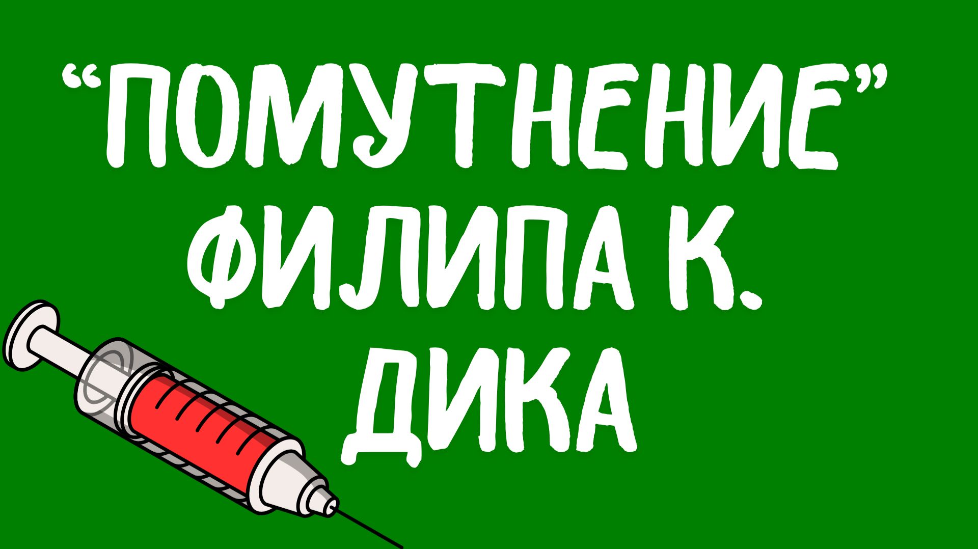 Отличное «Помутнение» Филипа К. Дика.