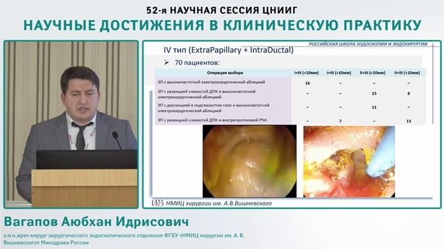 Симпозиум «День эндоскопии». «Достижения эндоскопии в диагностике и лечении заболеваний ГПБ-зоны