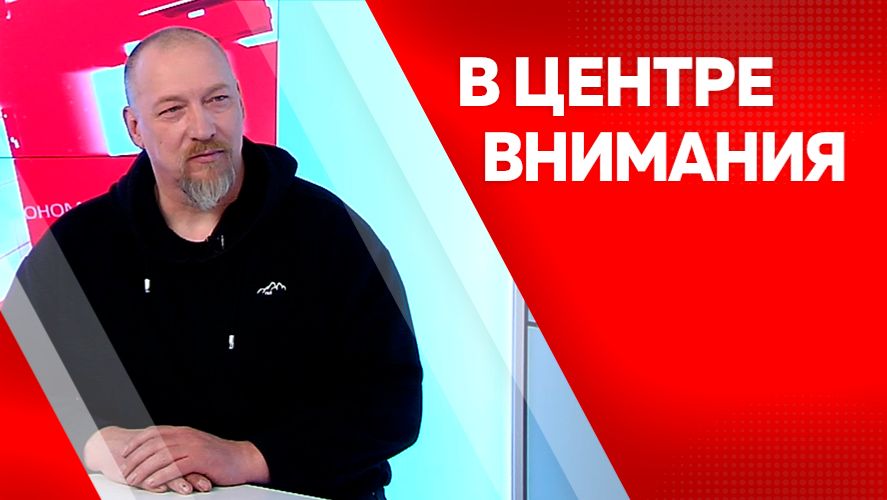 В центре внимания