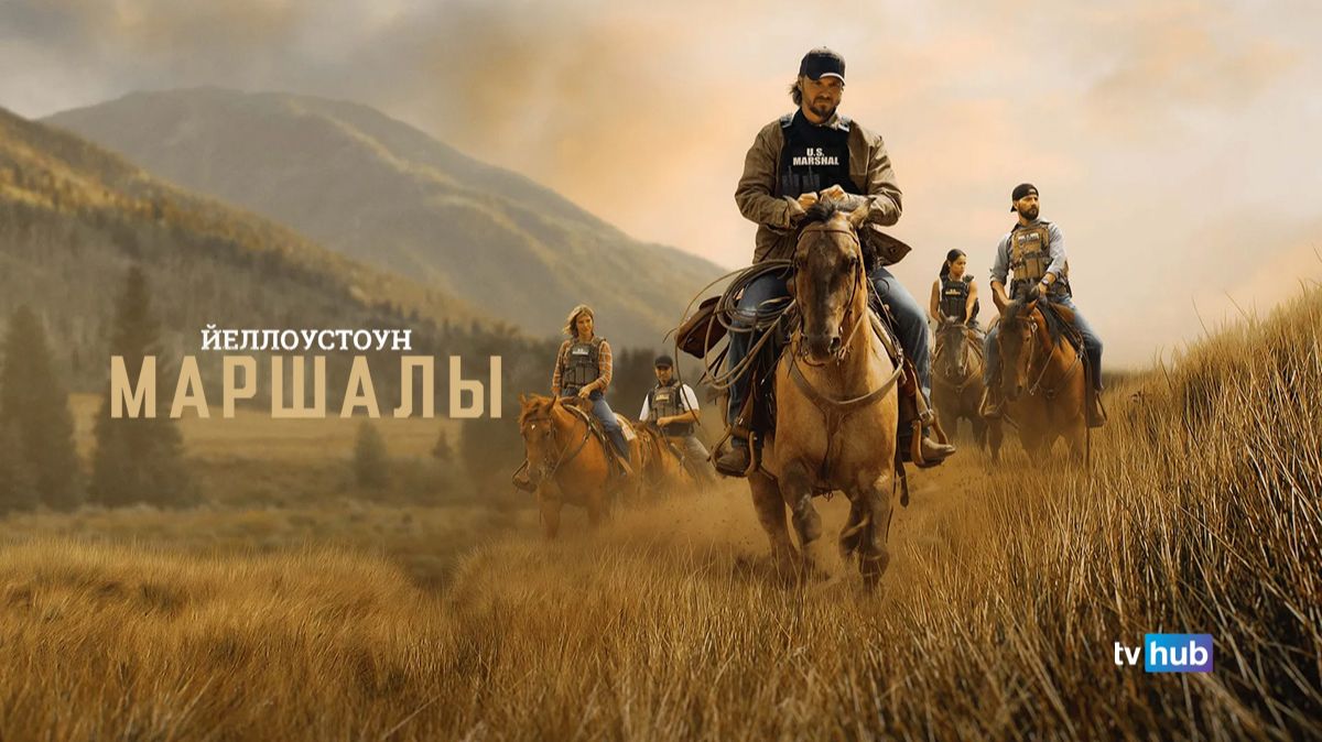 Йеллоустоун: Маршалы 1 сезон 2 серия / Marshals