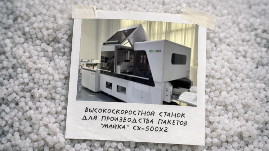 Высокоскоростной станок для производства пакетов "майка" CX-500x2