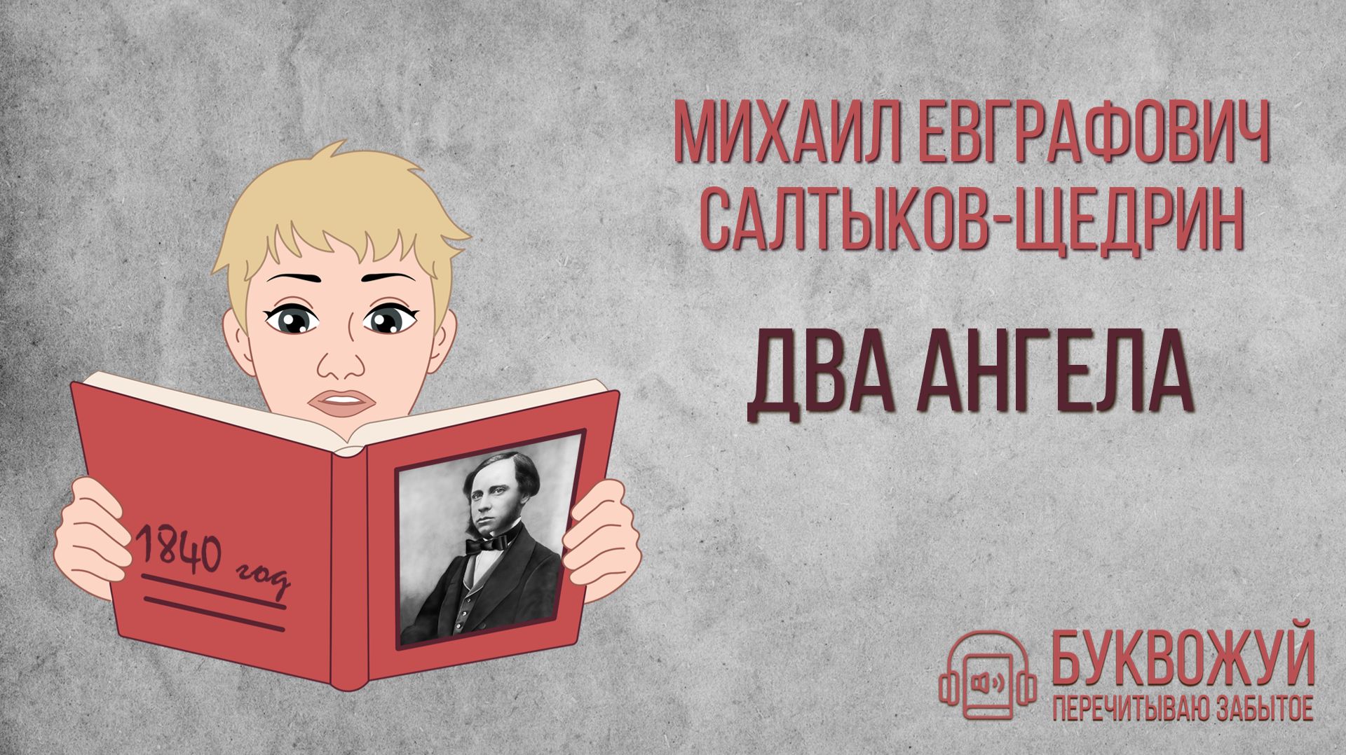 Стихотворение «Два ангела». Михаил Салтыков-Щедрин
