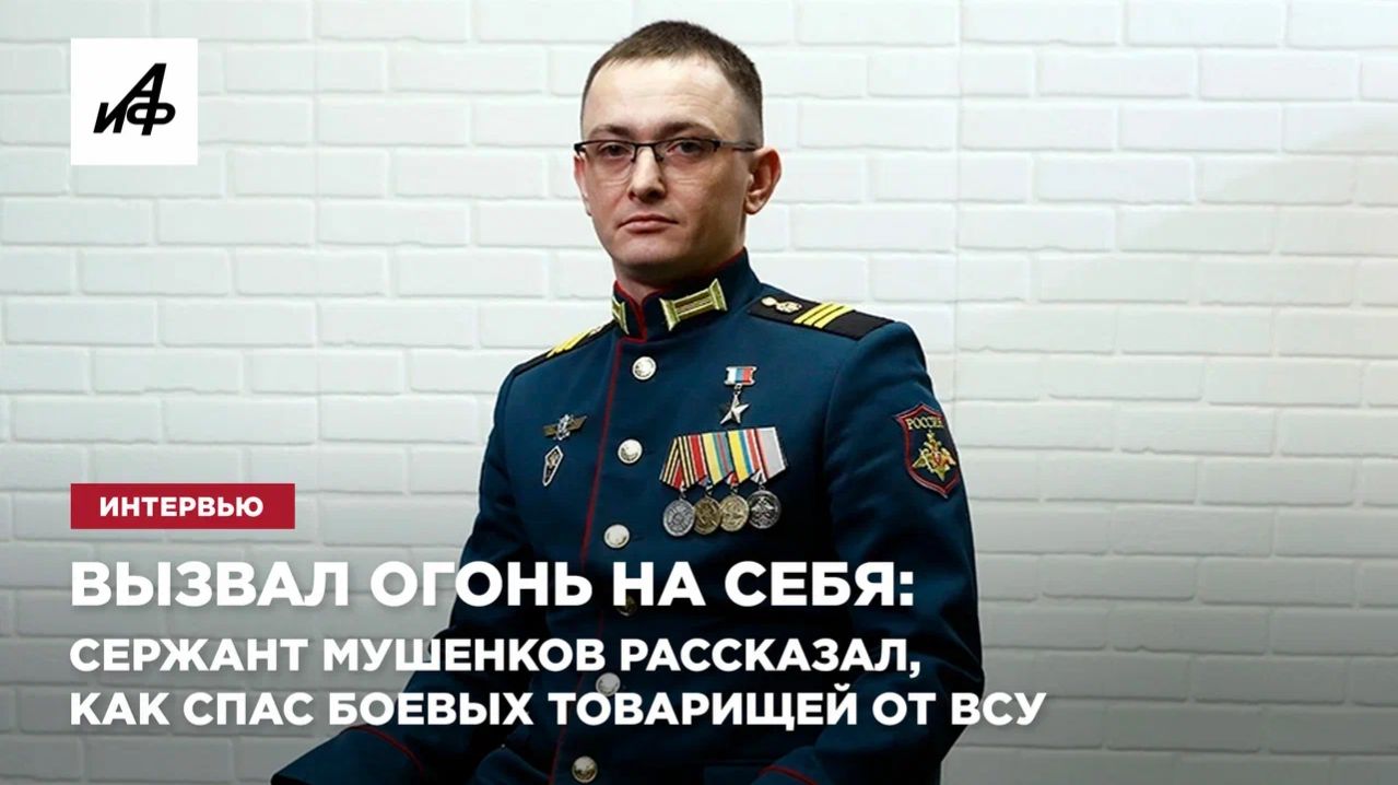 Вызвал огонь на себя: сержант Мушенков рассказал, как спас боевых товарищей от ВСУ