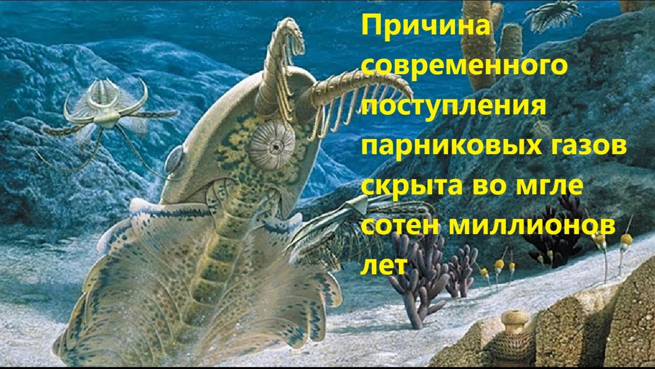 Причина современного поступления парниковых газов скрыта во мгле сотен миллионов лет