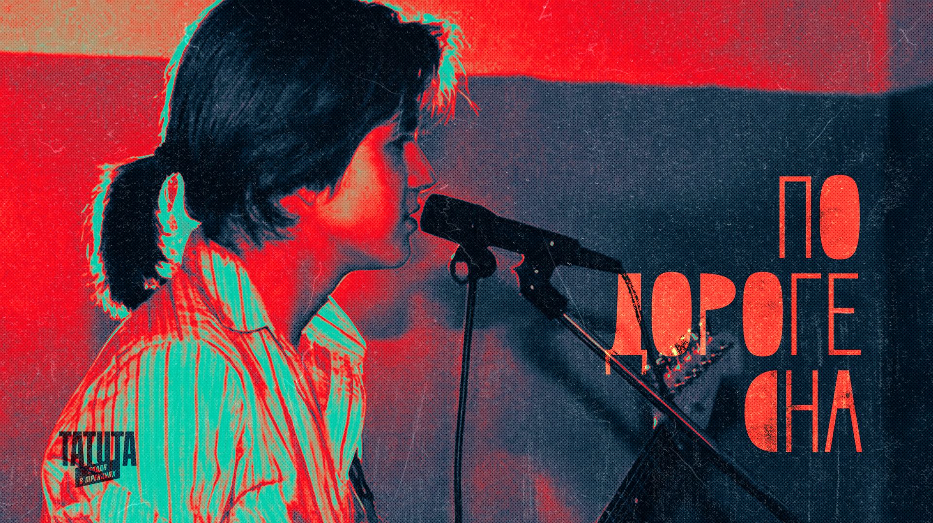 TATUTA - По дороге сна