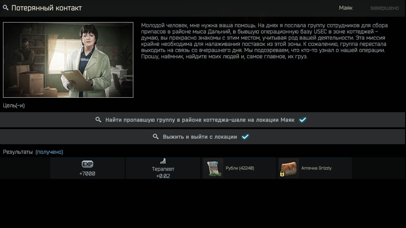 Escape from Tarkov # Потерянный контакт