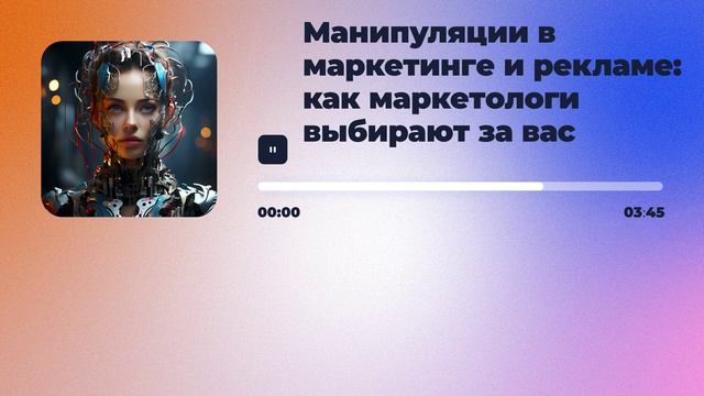 Манипуляции в маркетинге и рекламе: как маркетологи выбирают за вас