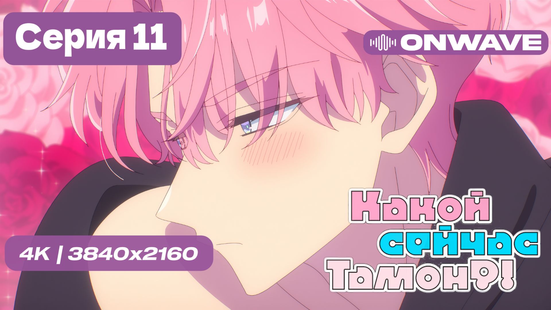 [4K] Какой сейчас Тамон? - 11 серия [OnWave]