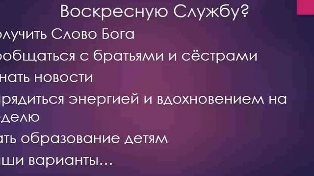 Привычка третья. Богослужение.