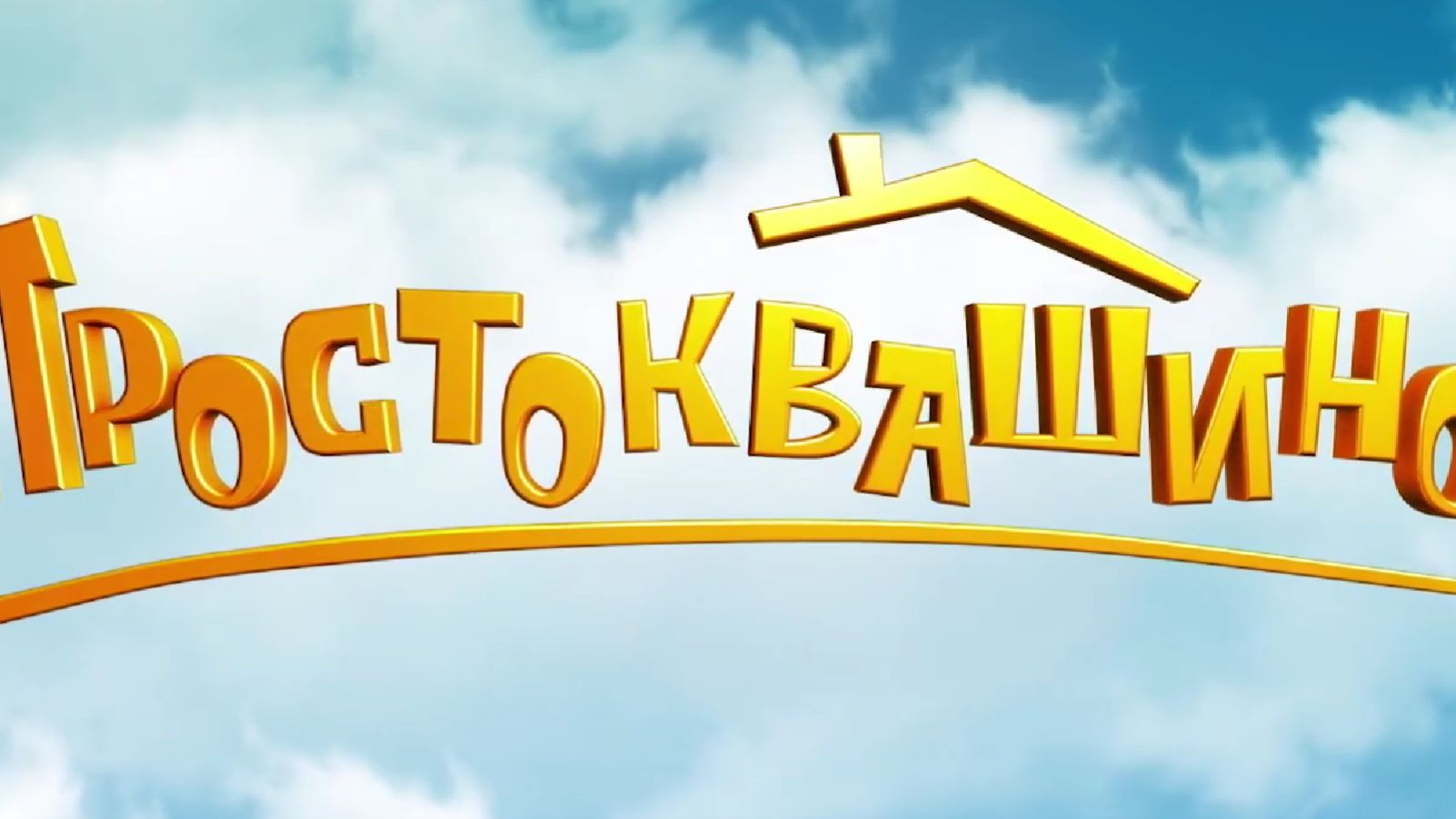 Простоквашино (фильм 2026) смотреть онлайн в хорошем качестве