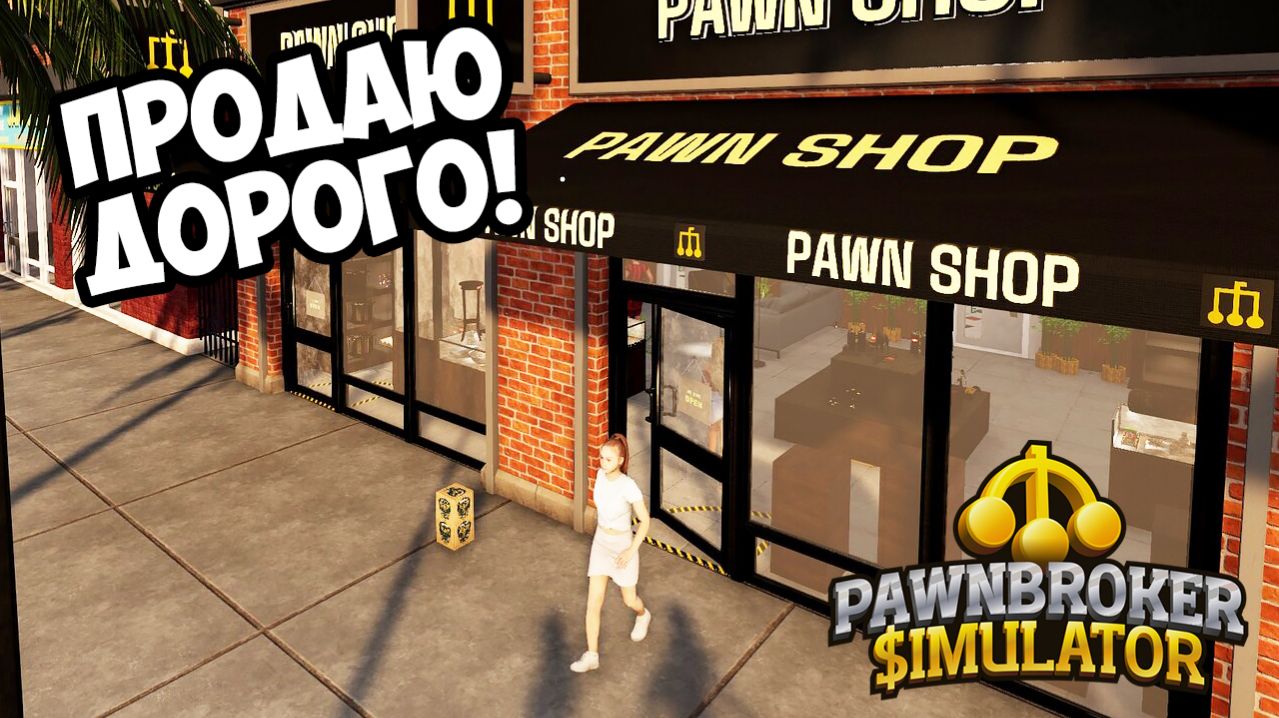 ПРОДАЮ ДОРОГО! Pawnbroker Simulator - ОБЗОР/ПРОХОЖДЕНИЕ!🔥