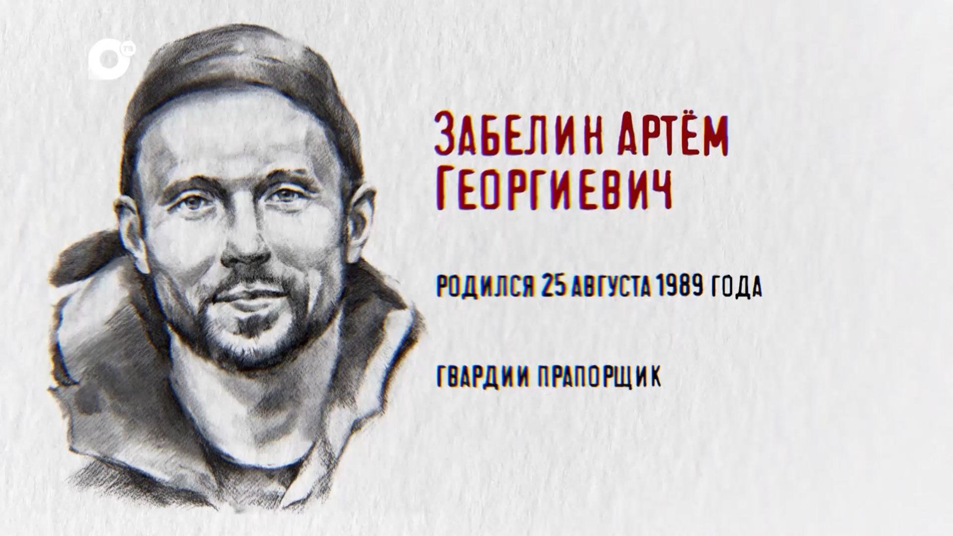 Защитники / Гвардии прапорщик Артём Забелин