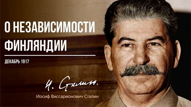 Сталин И.В. — О независимости Финляндии (12.17)
