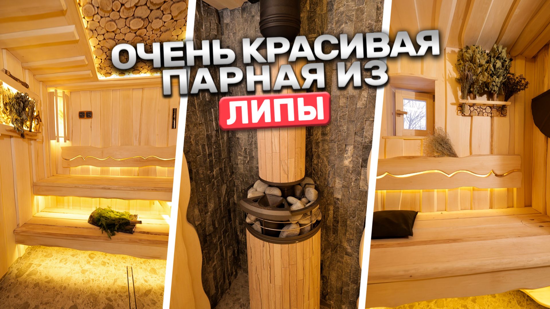 ОЧЕНЬ КРАСИВАЯ БАНЯ! Парная из липы и печь Атмосфера L — полный обзор