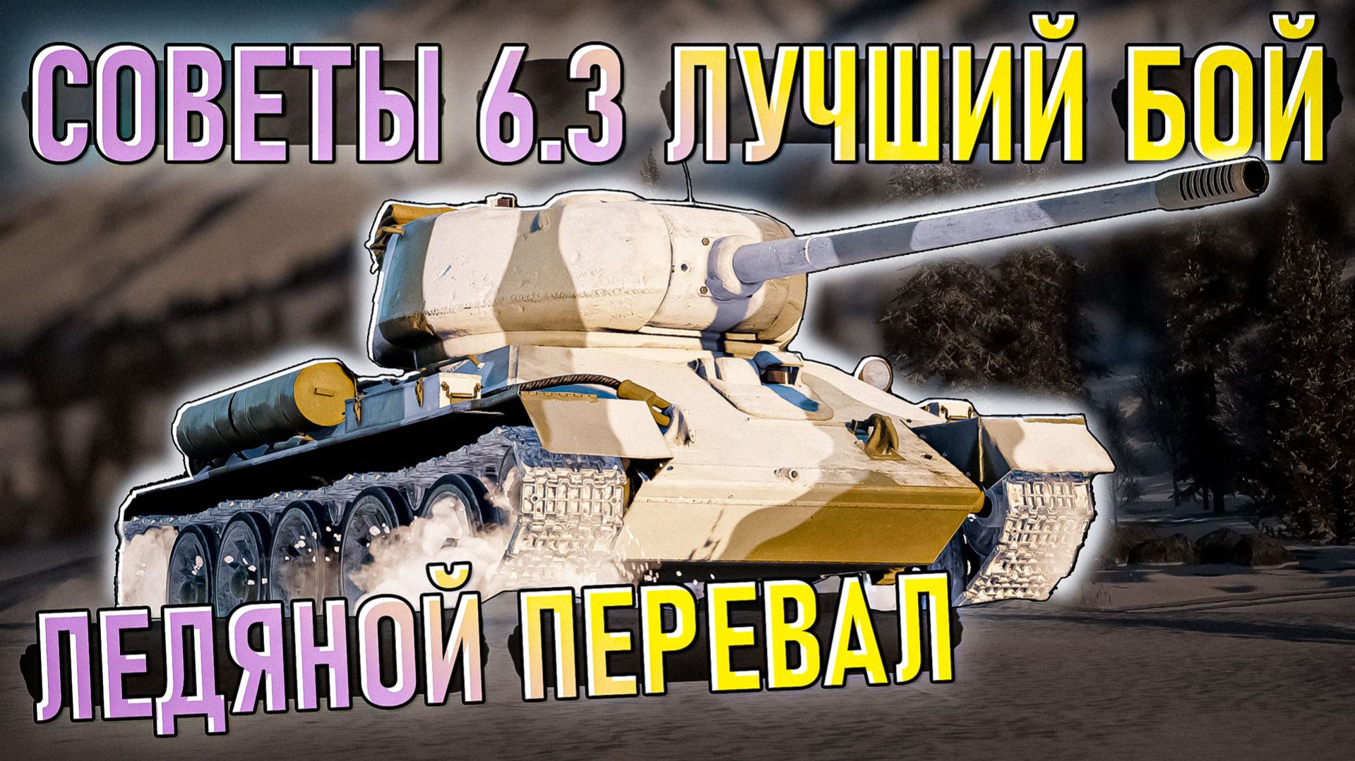 Сетап СССР 6.3 на Ледяном перевале в War Thunder. Лучший бой