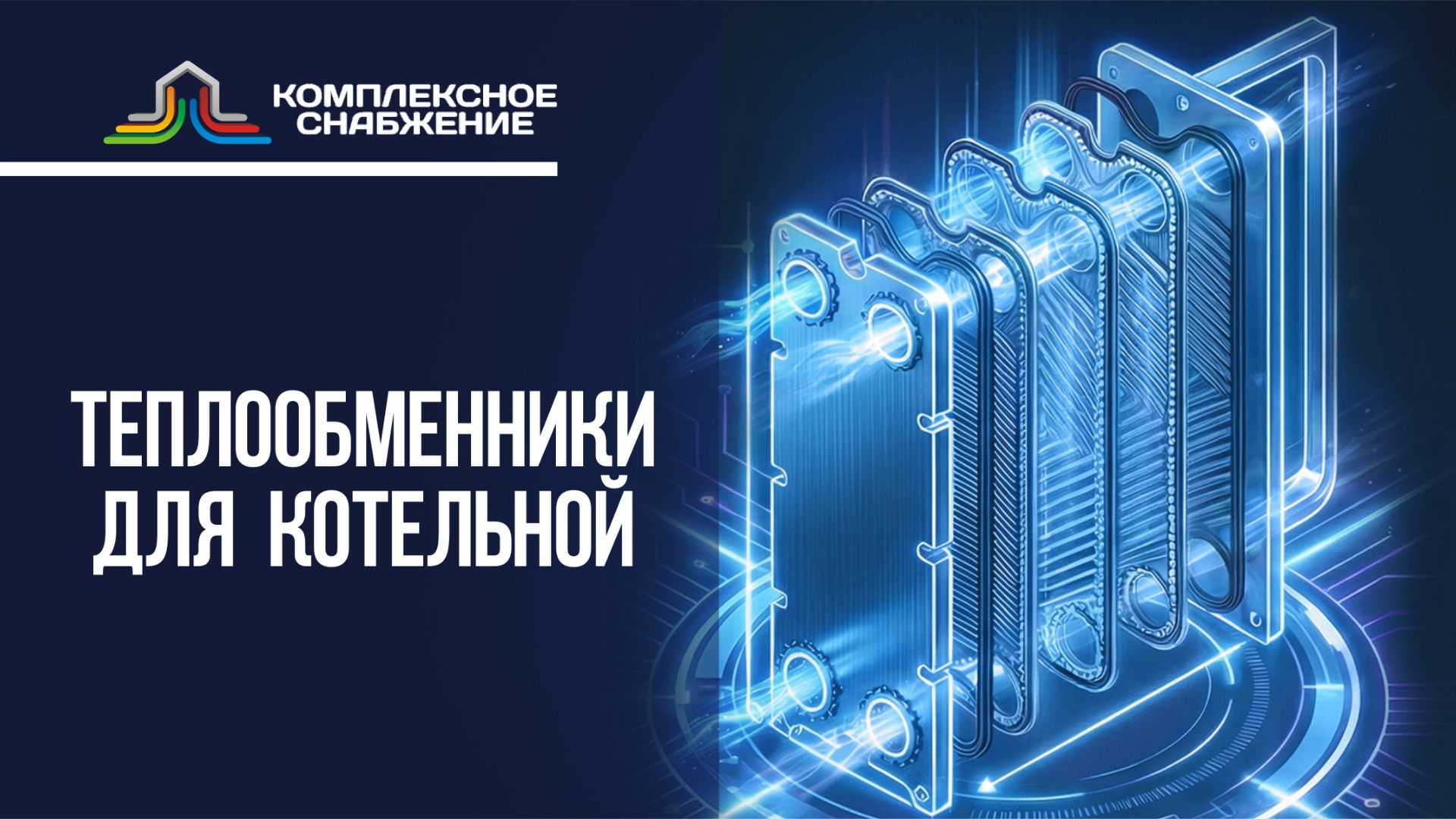 Теплообменники для котельной