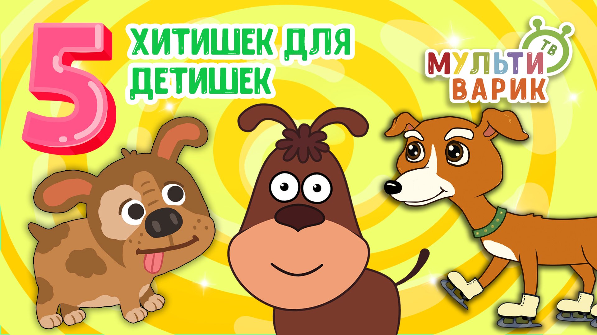 5 ХИТИШЕК ДЛЯ ДЕТИШЕК ☺ МУЛЬТиВАРИК ТВ ♫ ПЕСЕНКИ ДЕТСКОГО САДА ♫ СБОРНИК ПЕСЕН МУЛЬТИКОВ 0+