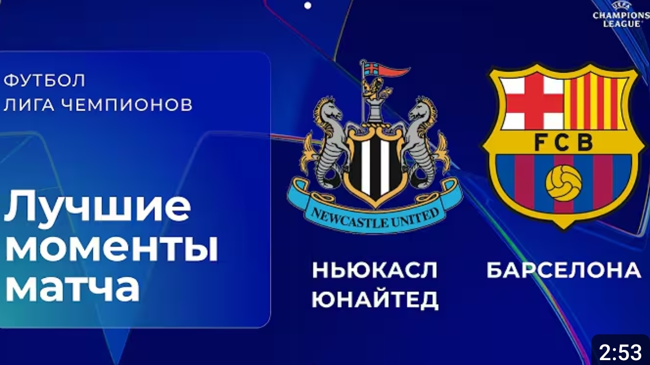 Ньюкасл - Барселона. Обзор матча. Лига чемпионов плей-офф
