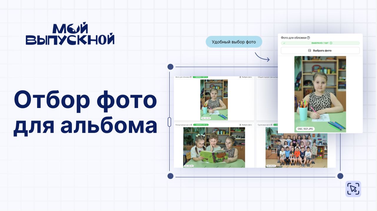 Отбор фото