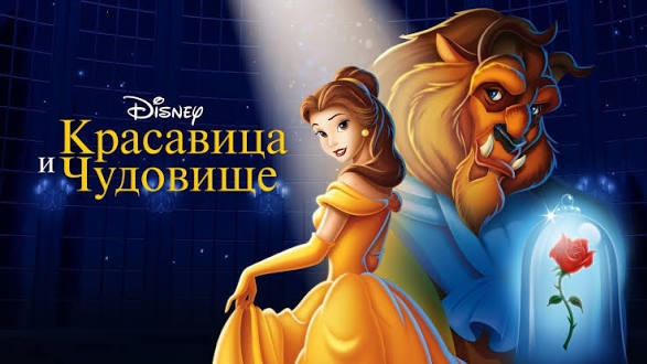Мультфильм "Красавица и Чудовище"