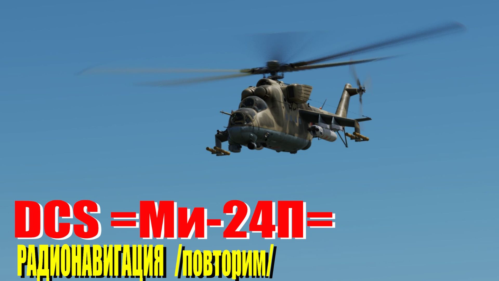Ми24П Радионаvigation ишшо раз