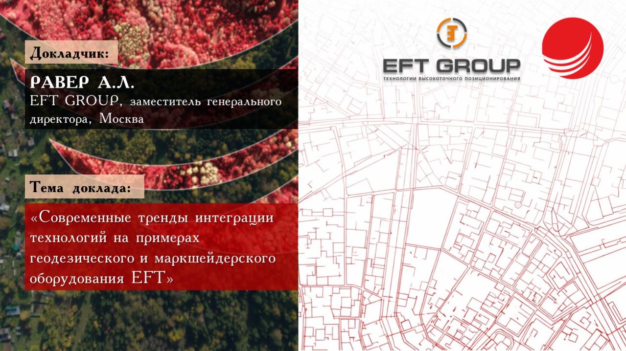 Равер А.Л. — «Современные тренды интеграции технологий на примерах геодезического оборудования EFT»