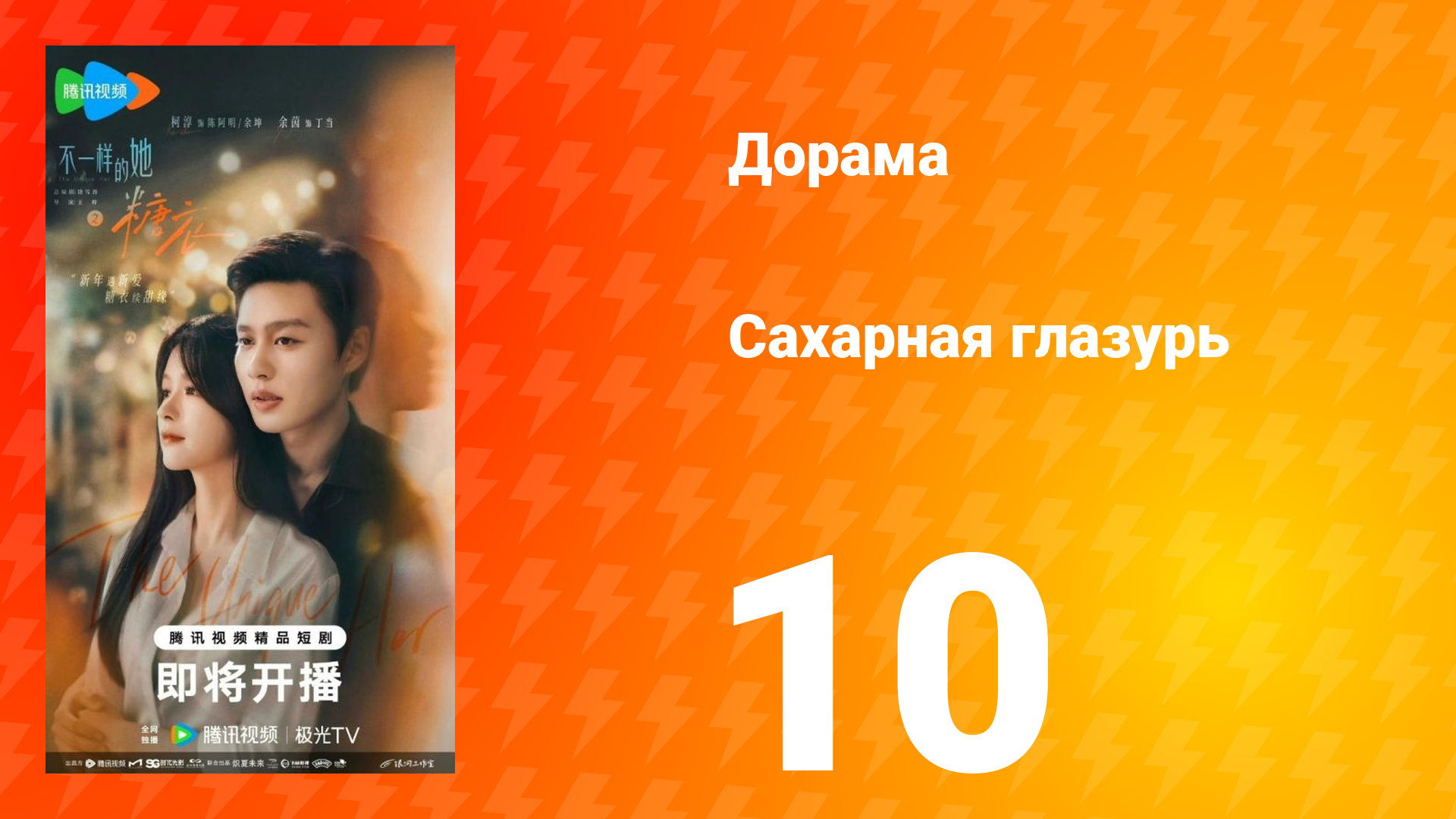 Сахарная глазурь 10 серия