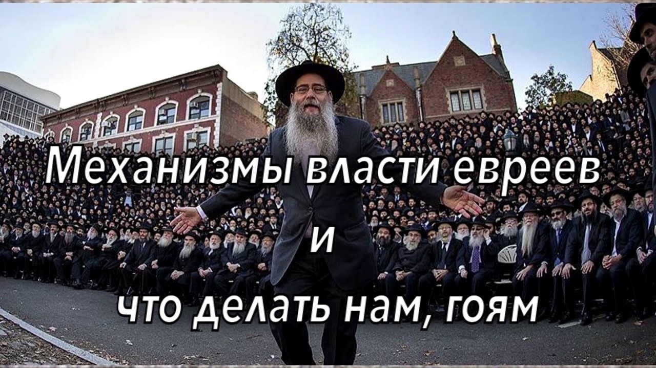 Как евреи захватили влияние на весь мир и как правильно на это реагировать