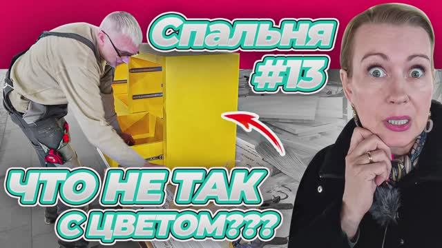 СПОРЫ, СОГЛАСИЕ, УТВЕРЖДЕНИЯ | СПАЛЬНЯ #13