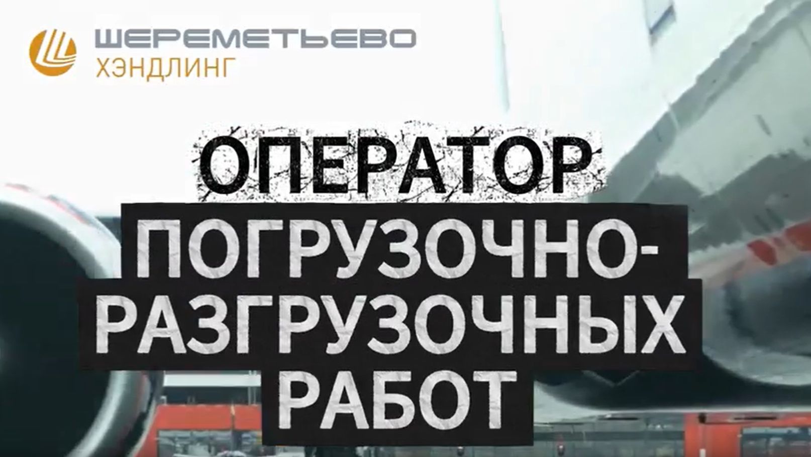Оператор погрузочно-разгрузочных работ