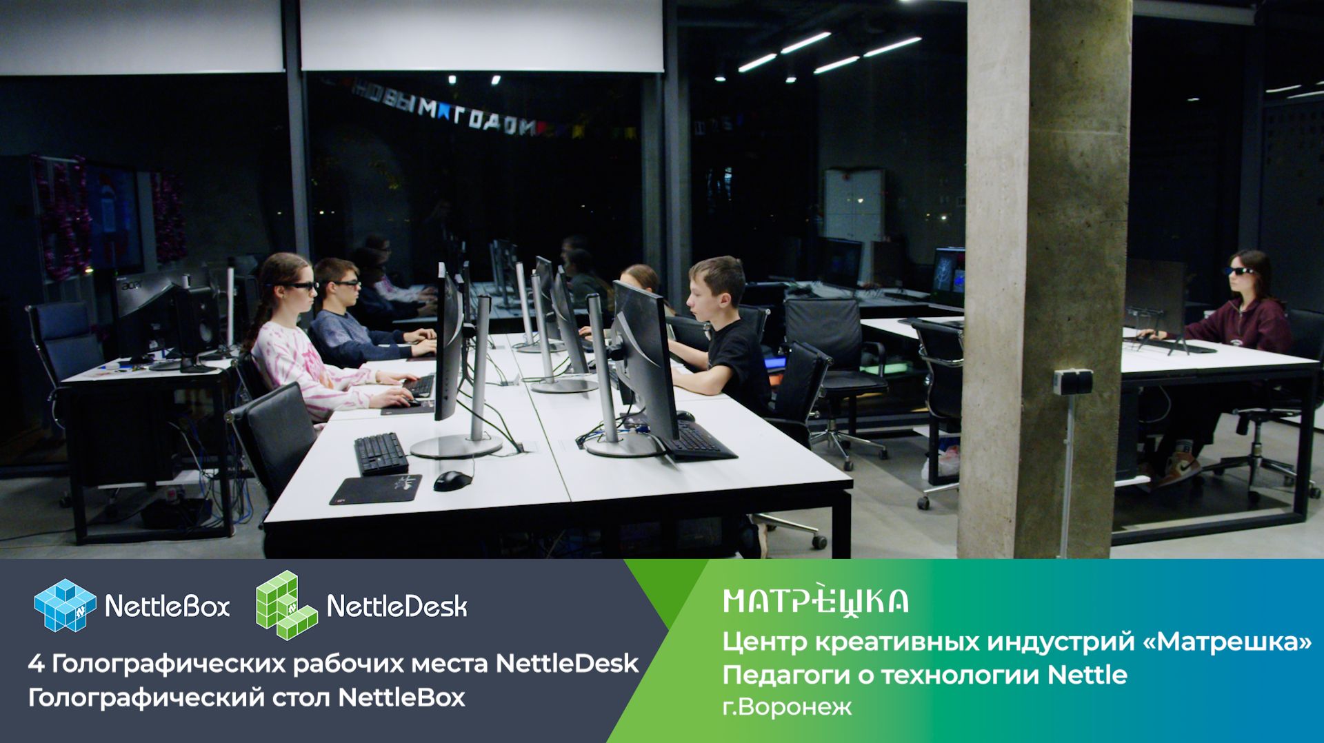 Педагоги Воронежского ЦКИ Матрёшка о голографической технологии Nettle для учеников