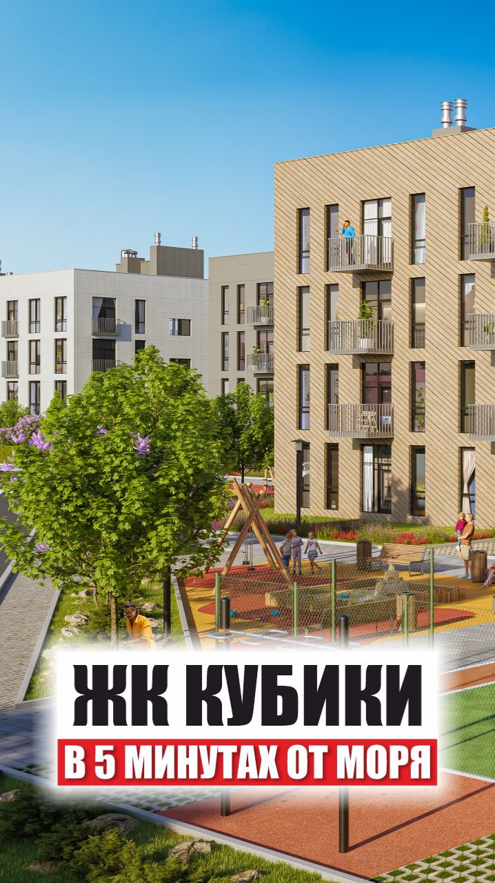 Кубики. Геометрия комфорта в 5 минутах от моря.