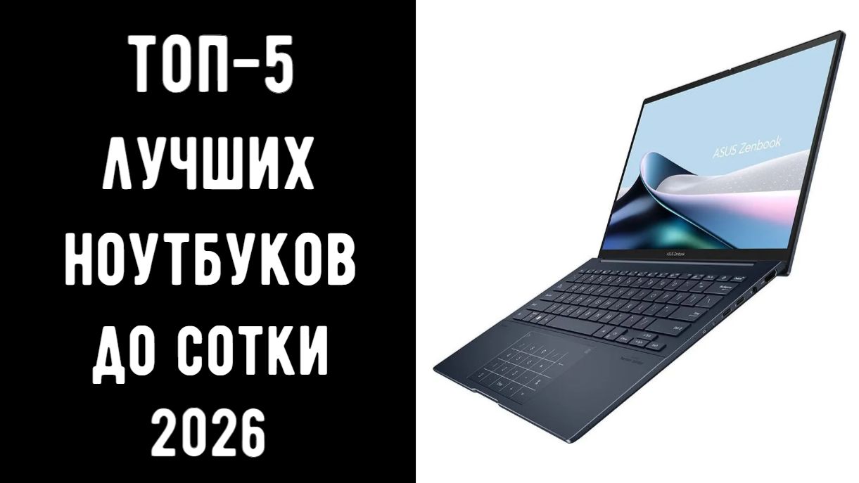 🔝ТОП-7 лучших ноутбуков 2026: какой ноутбук лучше 🖥️, где купить ноутбук и какой выбрать? 💰