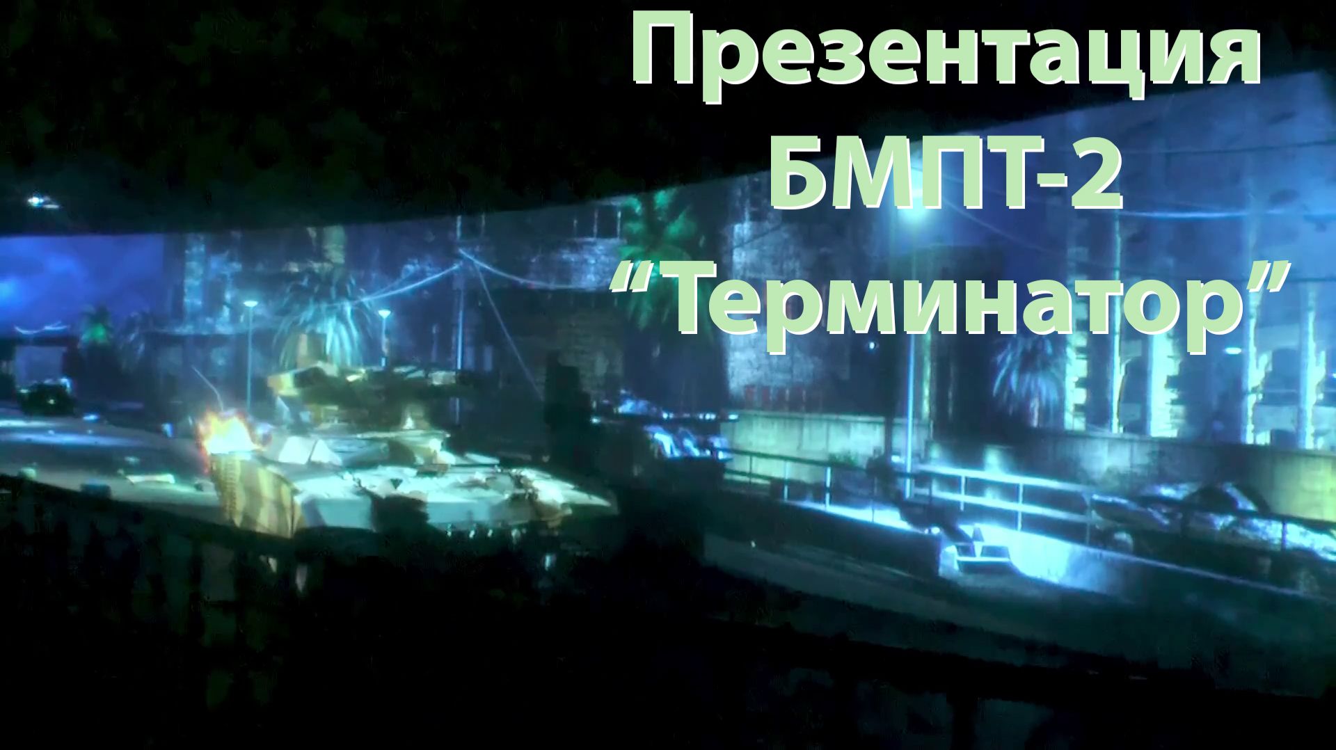 «Терминатор-2»: От забытого экспоната до оружия спецоперации
