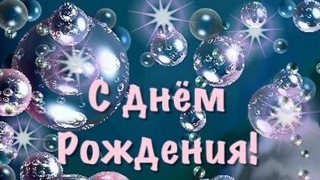 С весенним днём рождения. Самая лучшая музыкальная открытка.