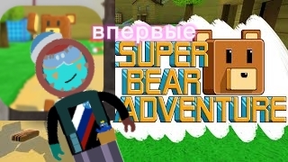 впервые в super bear adventure