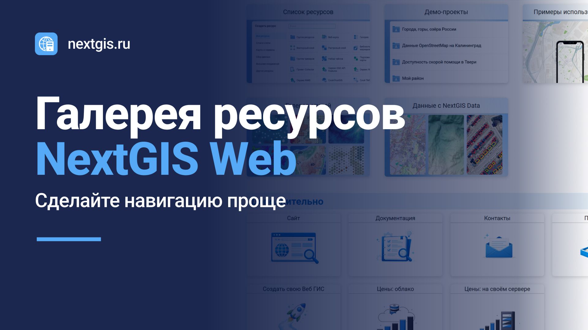NextGIS Web – Галерея ресурсов