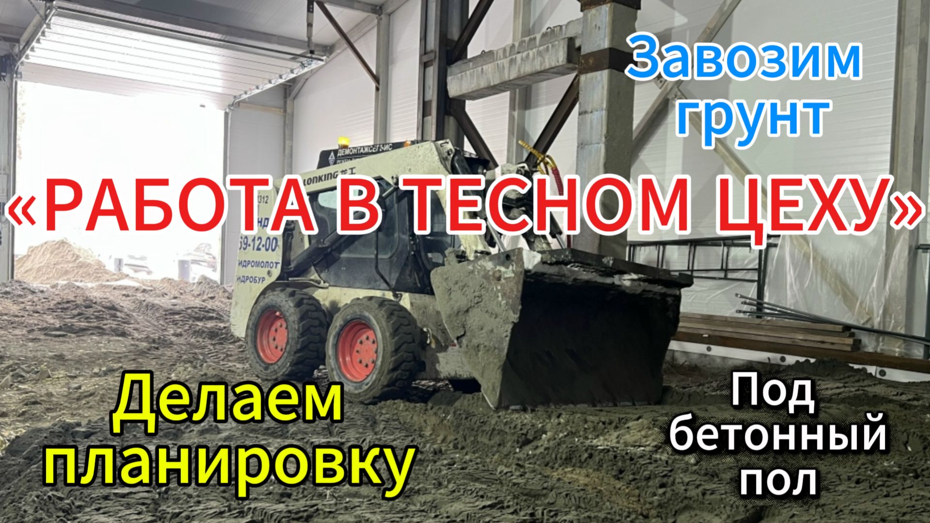 Работа мини-погрузчика в цеху: завоз грунта и планировка для полов | Демонтажсервис