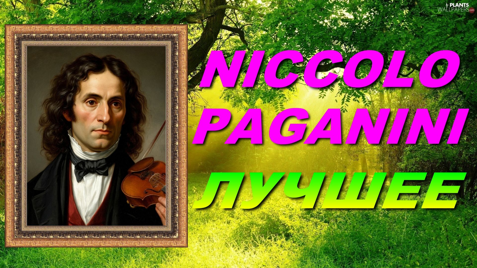 NICCOLO🎧🎤🔊 PAGANINI. ЛУЧШЕЕ.🎧🎹🔊