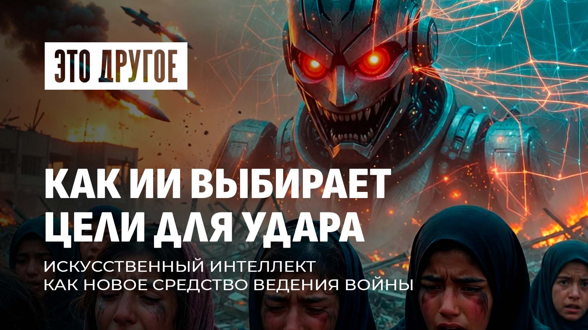 ИИ без морали: ошибка Пентагона ценой в 165 детских жизней. AI — новый инструмент войны. Это другое