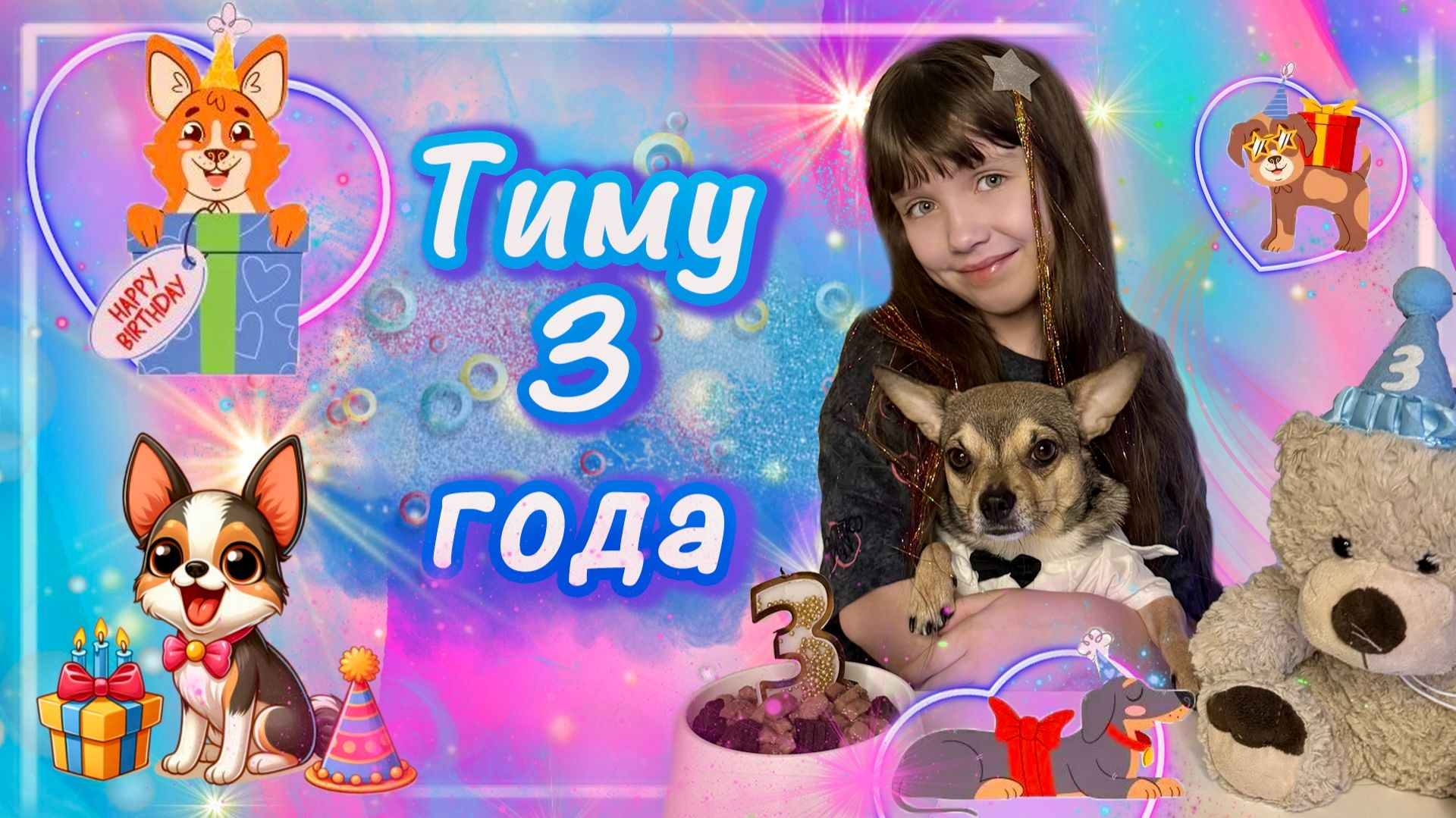 День Рождения Тиму 3 Года #деньрождения #3года