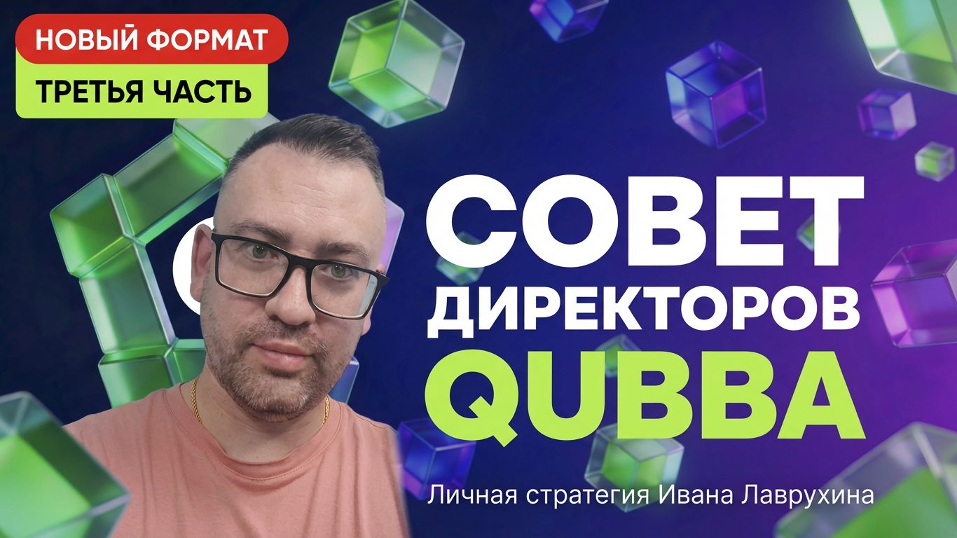 Совет Директоров Qubba | Эфир #3 | Иван Лаврухин