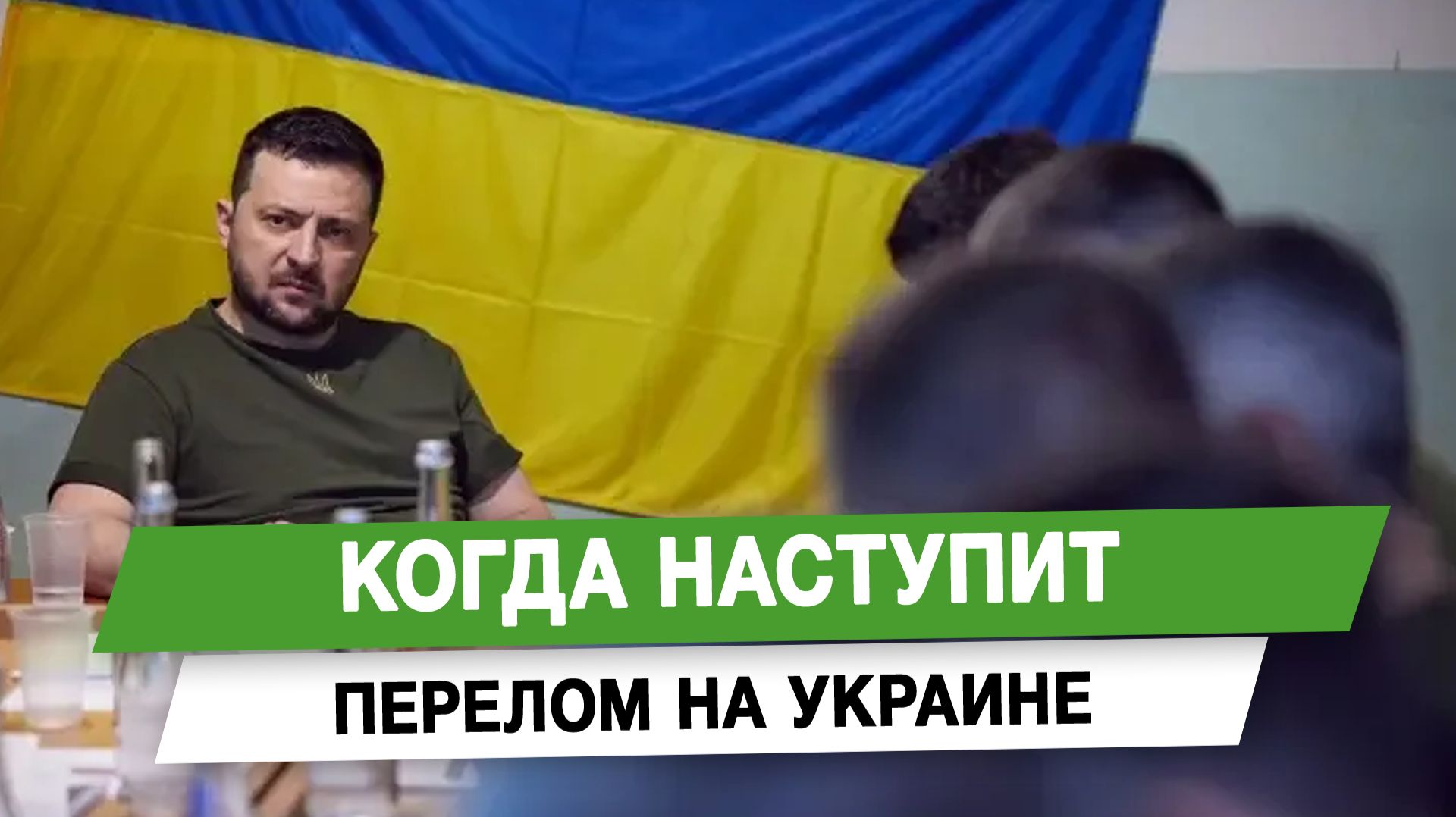 Когда наступит перелом на Украине