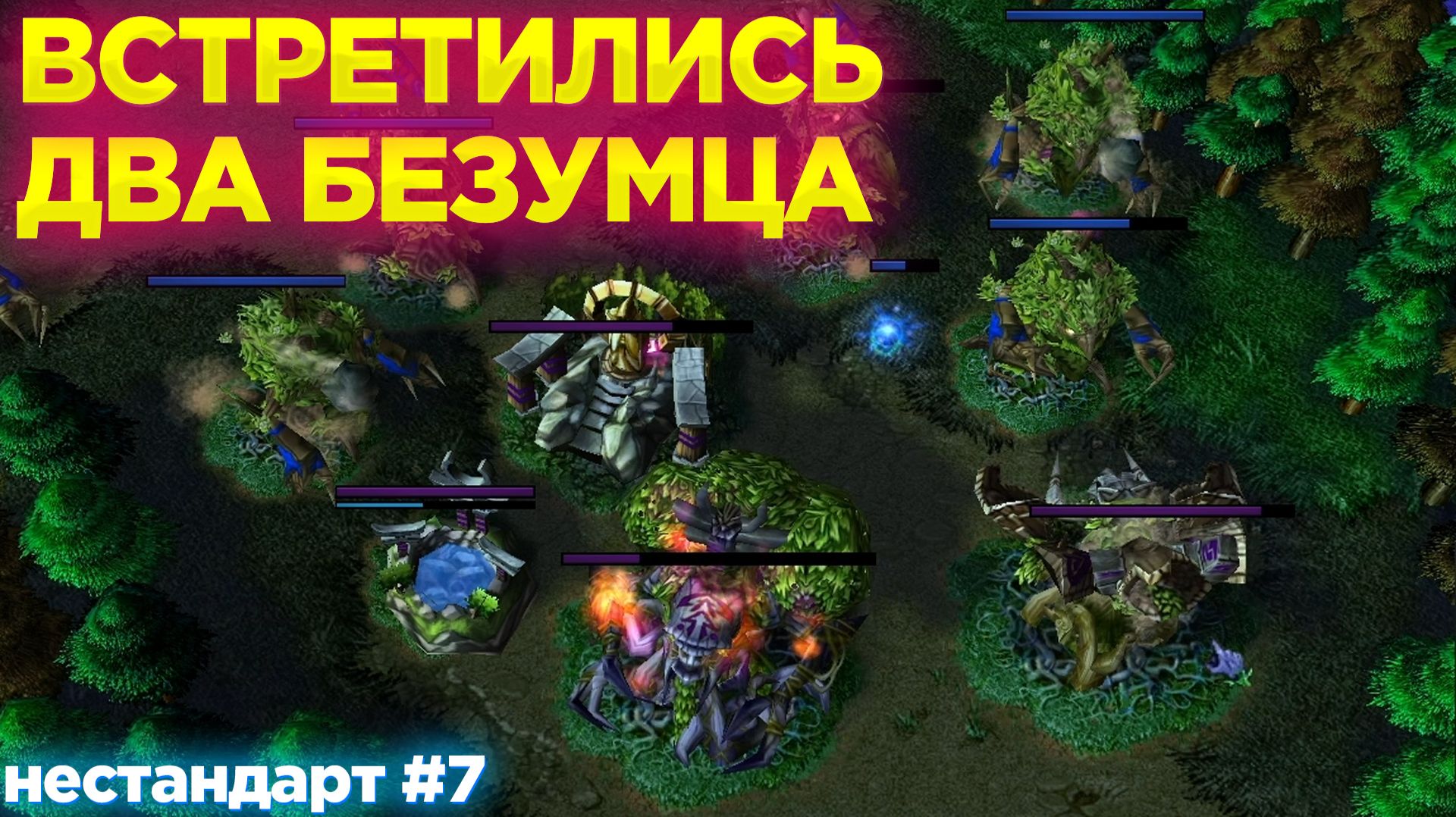 ДВА БЕЗУМЦА ЗА НОЧНЫХ ЭЛЬФОВ НАЧИНАЮТ АТАКУ С ПЕРВЫХ СЕКУНД! НЕСТАНДАРТ №7 WARCRAFT 3 REFORGED