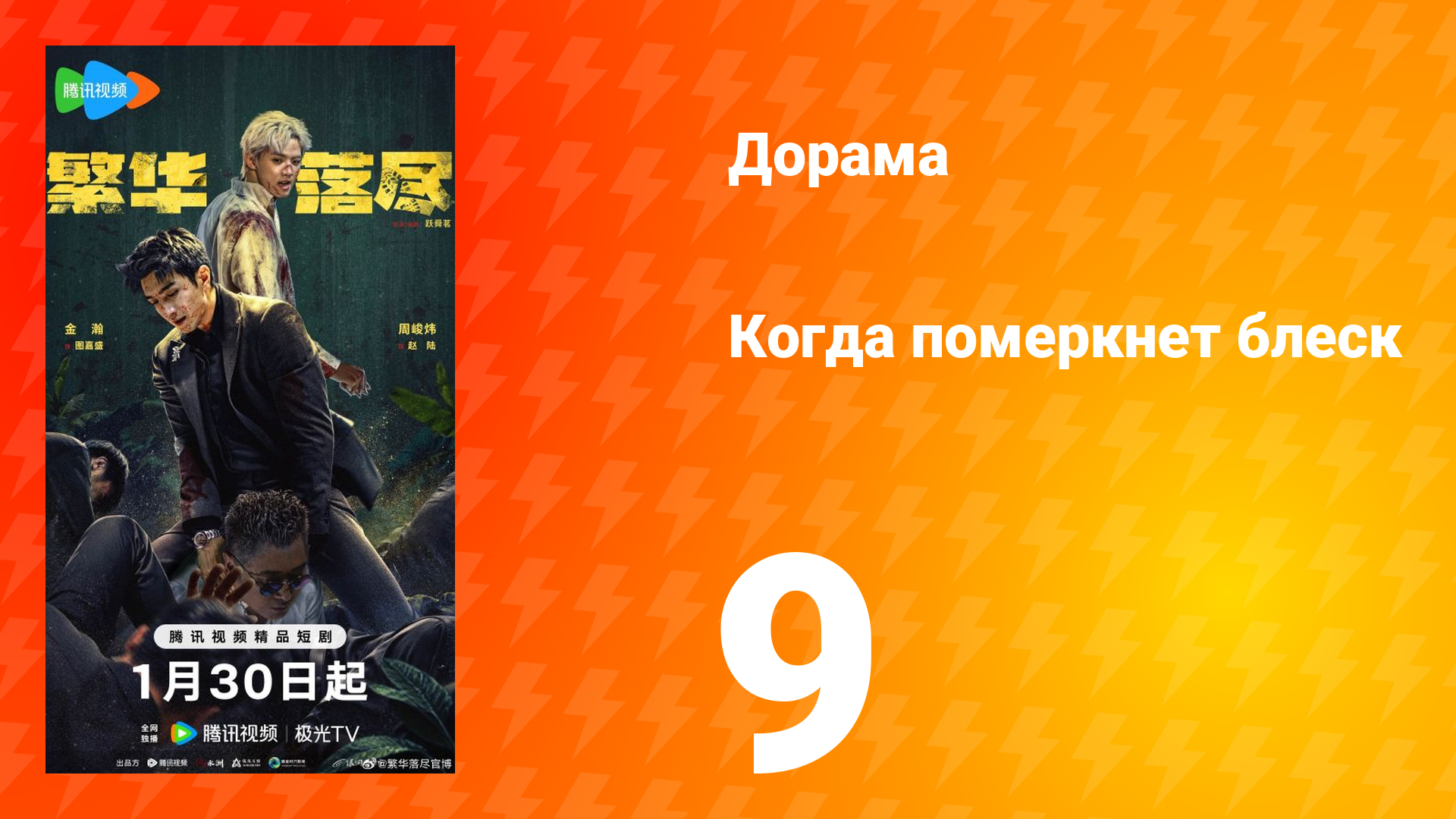 Когда померкнет блеск 9 серия