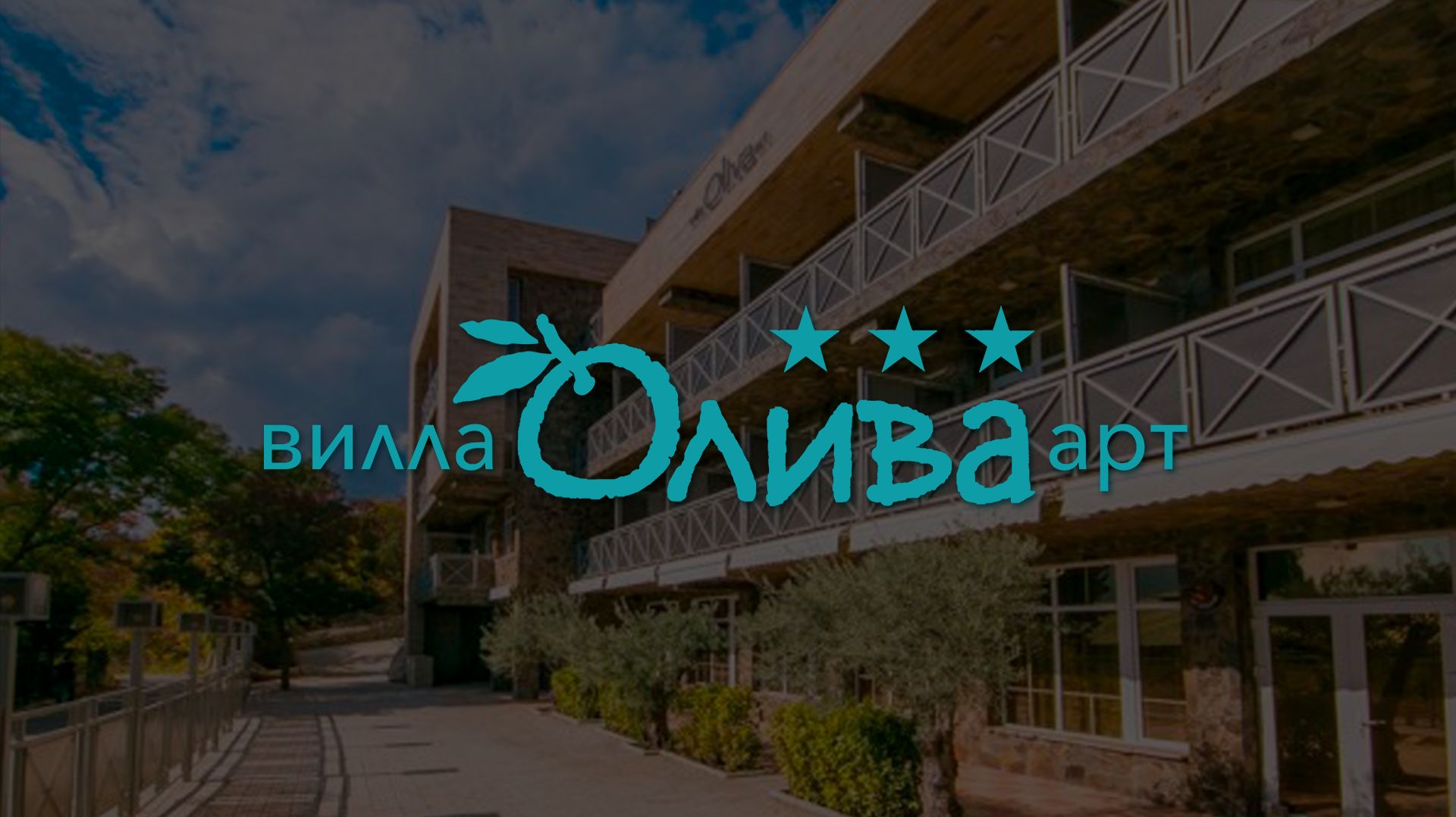 Отель «Вилла Олива-Арт». Крым, г. Алушта, п.Утес