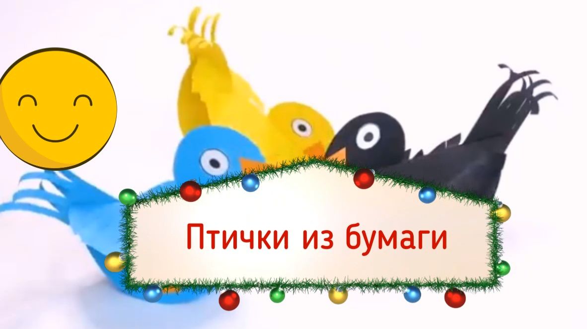 Птички качалки из бумаги. Как сделать птицу игрушку из круглых деталей.